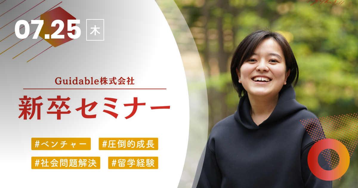 新卒入社から3年で執行役員になった例もある成長環境ベンチャーの働き方とは？ - Guidable株式会社の新卒/総合職のミートアップ - Wantedly
