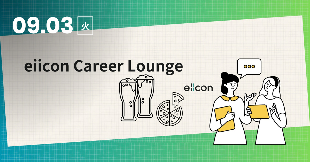 eiicon Career Lounge - 株式会社eiiconの新規事業創出に興味のある方全員のミートアップ - Wantedly