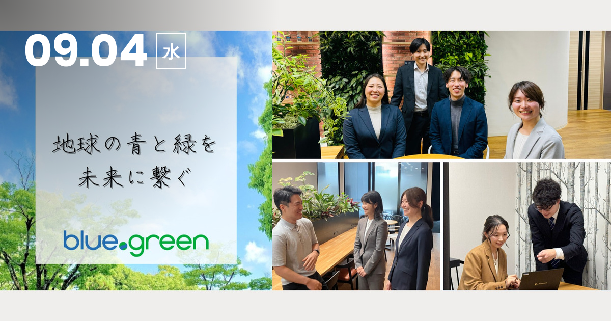 26卒向け！ミートアップ｜環境経営コンサル会社とは？ - 株式会社エスプールブルードットグリーンの環境経営コンサルタントのミートアップ ...