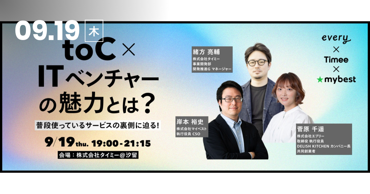 toC×ITベンチャーの魅力とは？~普段使っているサービスの裏側に迫る！~ - 株式会社マイベストの26卒向けのミートアップ - Wantedly