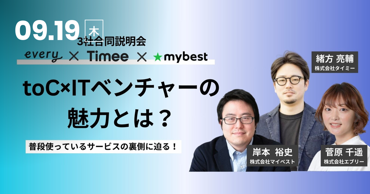 3社合同Meetup|toC×ITベンチャーの魅力は？サービスの裏側に迫る - 株式会社タイミーのセールス・事業開発のミートアップ - Wantedly