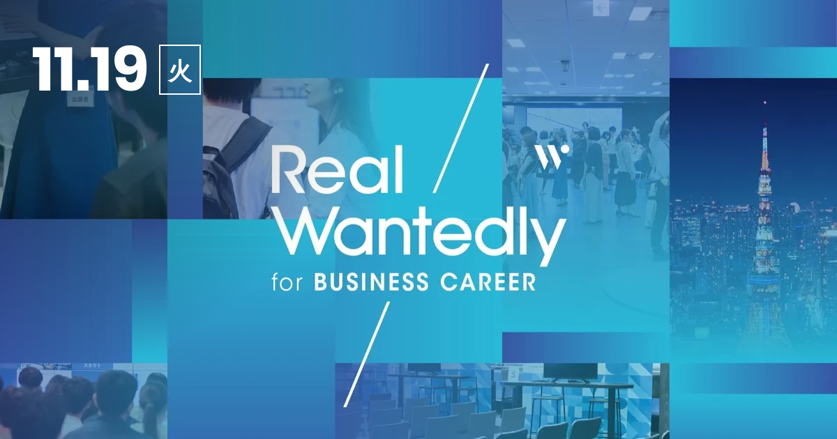 企業の人とのカジュアルな対話を通じて、キャリアのきっかけを見つけませんか？ - Wantedly, Inc.のビジネス職×オープンポジションのミートアップ - Wantedly