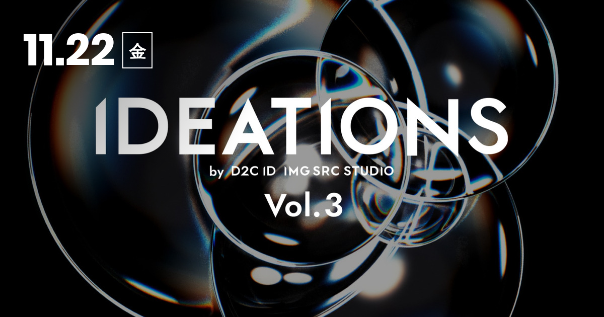 クリエイティブ×テクノロジーのイベント IDEATIONS Vol..3 - 株式会社D2C IDのプロジェクトマネージャーのミートアップ - Wantedly
