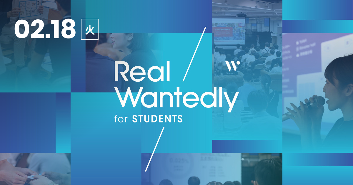 企業の人とのカジュアルな対話を通じて、キャリアのきっかけを見つけませんか？ - Wantedly, Inc.の学生向けキャリアイベントのミートアップ - Wantedly