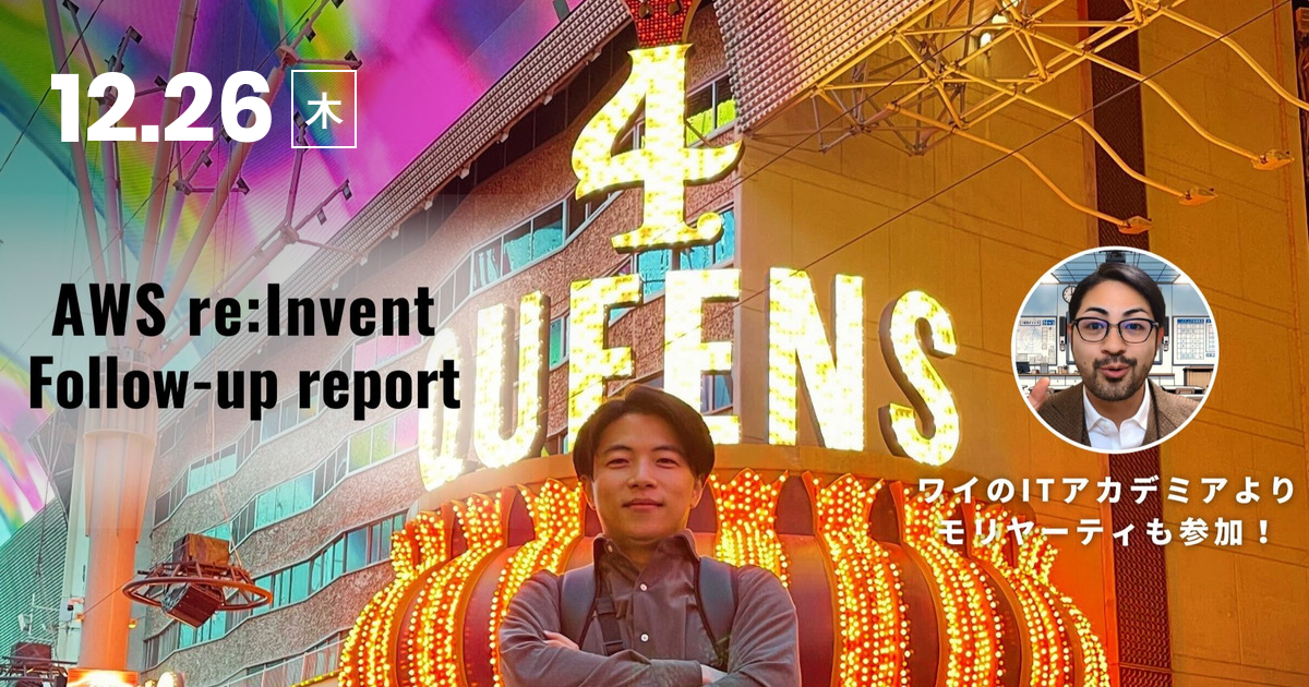 12.26｜DENET座談会｜AWS re:Invent 2024レポート - 株式会社ディーネットのAWS|未経験OK|学習中歓迎のミートアップ - Wantedly