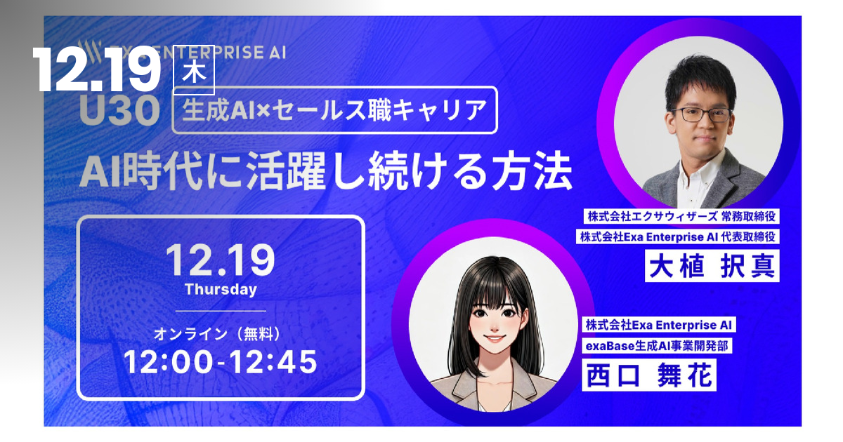 U30：生成AI×セールス職キャリア～AI時代に活躍し続ける方法～ - ExaWizards Inc.のセールス・事業開発のミートアップ - Wantedly