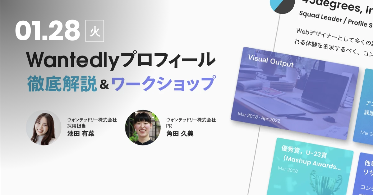 Wantedlyプロフィールを充実させませんか？ - Wantedly, Inc.のプロフィールを充実させたい方のミートアップ - Wantedly