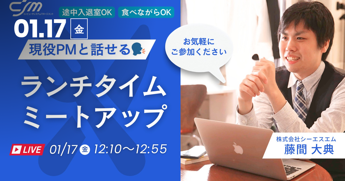 現役PMと話せます！ランチタイムミートアップ！気軽にオンライン参加OK🙆 - 株式会社シーエスエムのシステムエンジニアのミートアップ - Wantedly