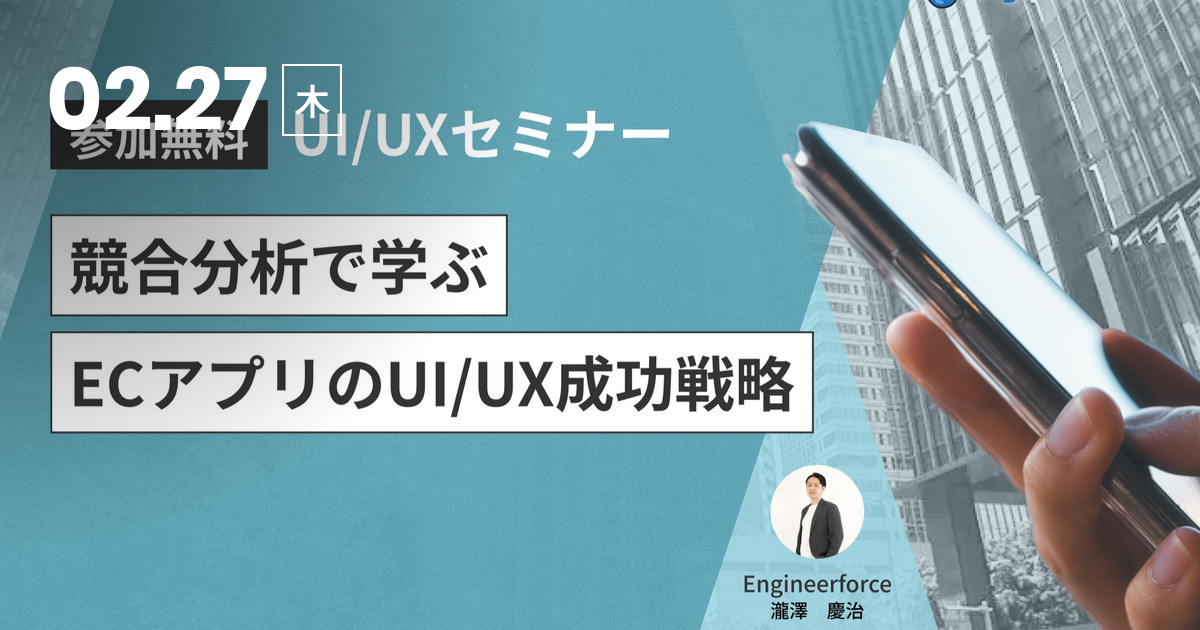法人向け無料セミナー┃競合分析で学ぶECアプリのUI/UX成功戦略 - 株式会社EngineerforceのUI/UXデザイナーのミートアップ - Wantedly