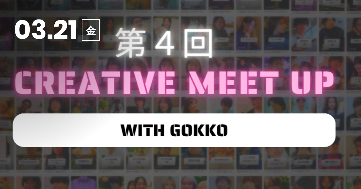 ごっこ倶楽部！！！CREATIVE MEET UP リアルをお伝えします！ - 株式会社GOKKOの動画クリエイターのミートアップ - Wantedly