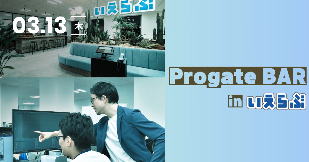 参加費無料！大学生限定 出張Progate BARを開催します！ - 株式会社いえらぶGROUPのWebエンジニアのミートアップ - Wantedly