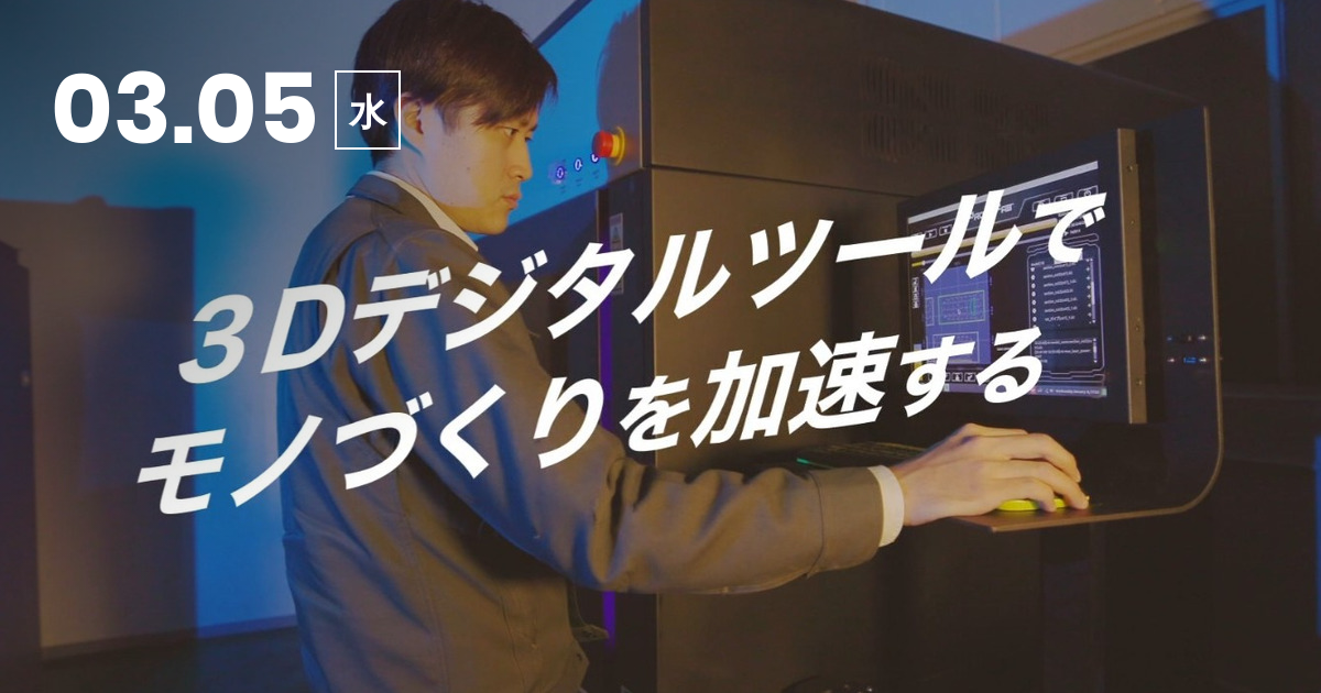 26卒｜最新の3Dツールを一挙に見れる！モノづくりの今を知ろう - 株式会社システムクリエイトのオープンポジションのミートアップ - Wantedly