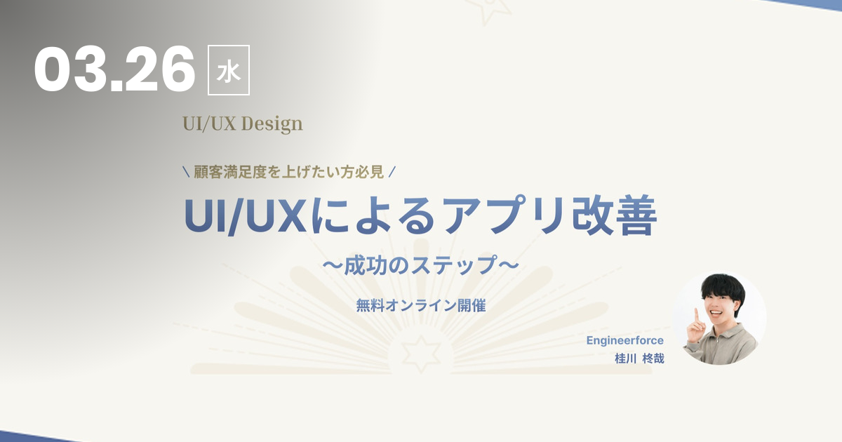 企業向け┃顧客満足度向上のカギ！UI/UXによるアプリ改善成功のステップ - 株式会社EngineerforceのUI/UXデザインのミートアップ - Wantedly