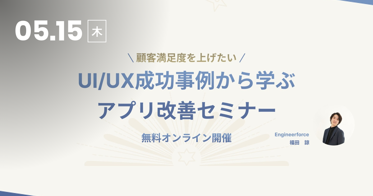 UI/UX成功事例から学ぶアプリ改善セミナー - 株式会社EngineerforceのUI/UX デザインのミートアップ - Wantedly