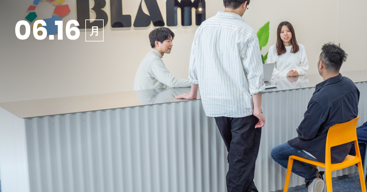 26卒｜なんかこの会社いいなって思えるかも。BLAMカルチャーを知る時間 - 株式会社BLAMの新卒のミートアップ - Wantedly