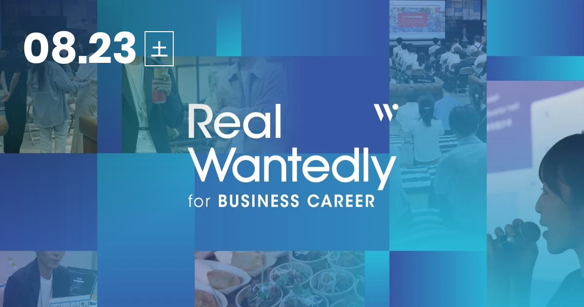企業の人とのカジュアルな対話を通じて、キャリアのきっかけを見つけませんか？ - Wantedly, Inc.のビジネス職のミートアップ - Wantedly
