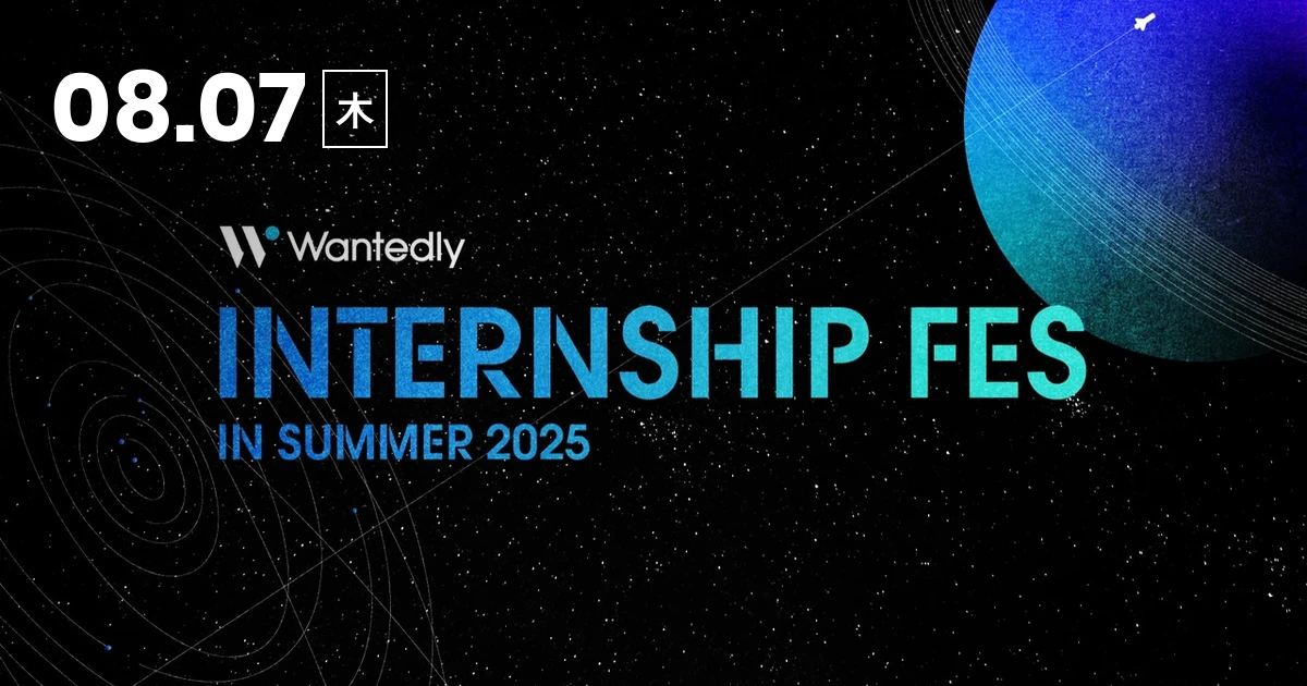 来場特典あり｜キャリアやインターンのリアルに触れてみませんか？ - Wantedly, Inc.の学生向けのミートアップ - Wantedly