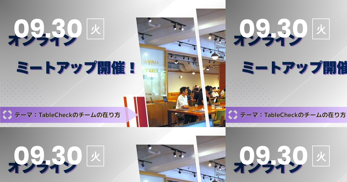 TableCheckをよく知るMeet-up ─日本発から世界へ - 株式会社TableCheckのITコンサルタントのミートアップ - Wantedly