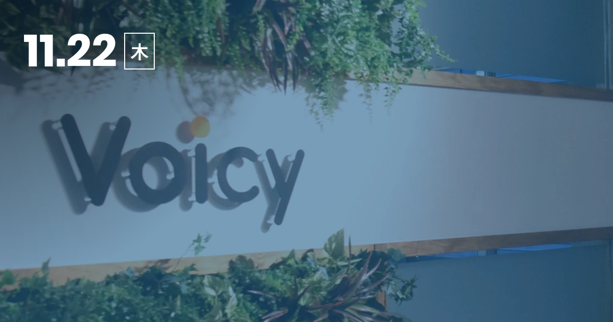 VoicyCTOが語る! "スタートアップでエンジニア"の面白さ - 株式会社Voicyのエンジニアリングのミートアップ - Wantedly