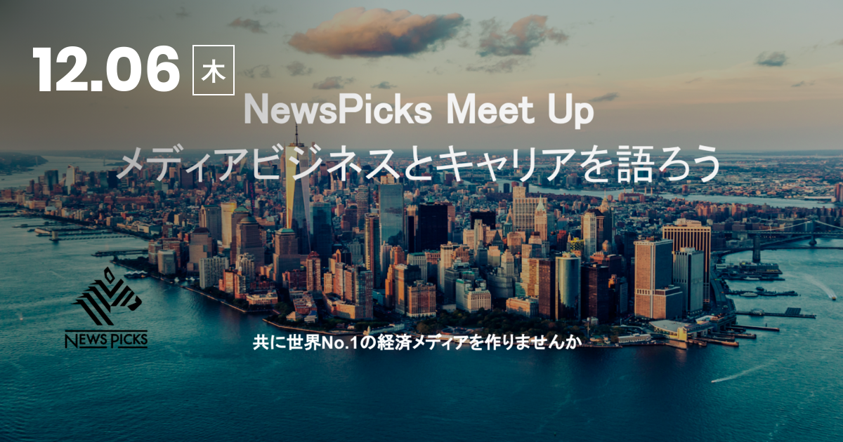 メディアビジネスとキャリアを語ろう NewsPicksが挑むマネタイズ戦略 - 株式会社ニューズピックスの 次世代セールスのミートアップ - Wantedly