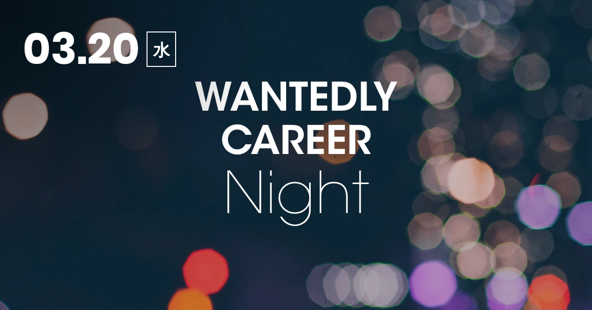 Wantedly CAREER Night for Engineers！ - Wantedly, Inc.のエンジニアリングのミートアップ - Wantedly