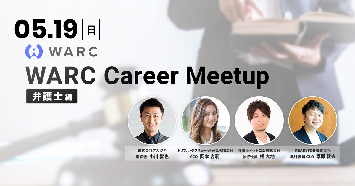 弁護士・法務向けMeetup開催。ベンチャー企業で働く弁護士のリアルに迫る - 株式会社WARCの弁護士・パラリーガル・法務のミートアップ - Wantedly
