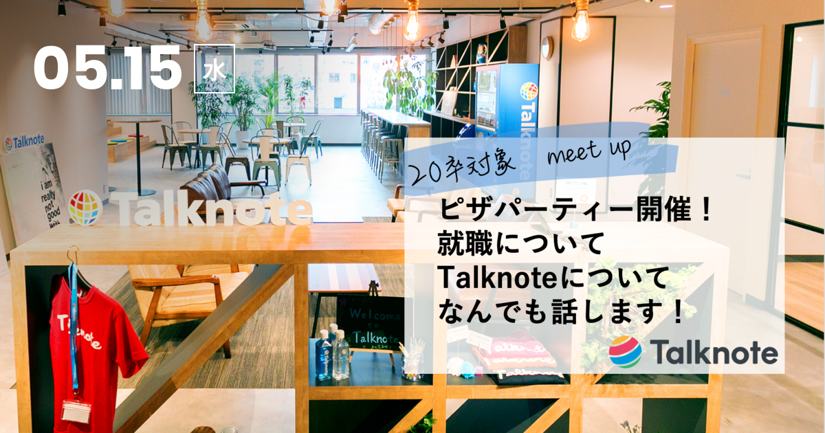 20卒meet up!! ピザパで就活相談乗ります！ - Talknote株式会社ののミートアップ - Wantedly