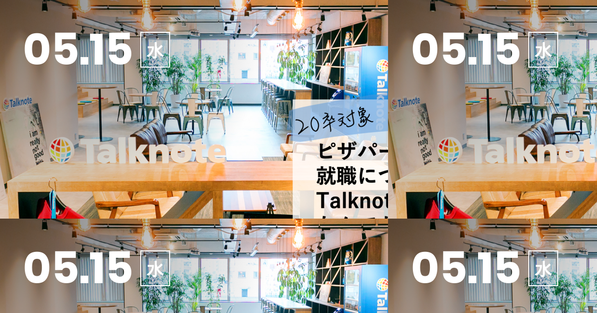 20卒meet up!! ピザパで就活相談乗ります！ - Talknote株式会社の20卒総合職のミートアップ - Wantedly