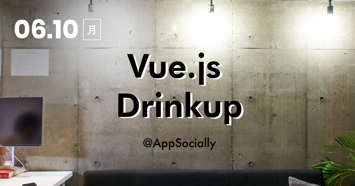最高のビールを片手にエンジニア仲間とVue.jsについて語りませんか？ - AppSocially株式会社のフロントエンドエンジニアのミートアップ - Wantedly