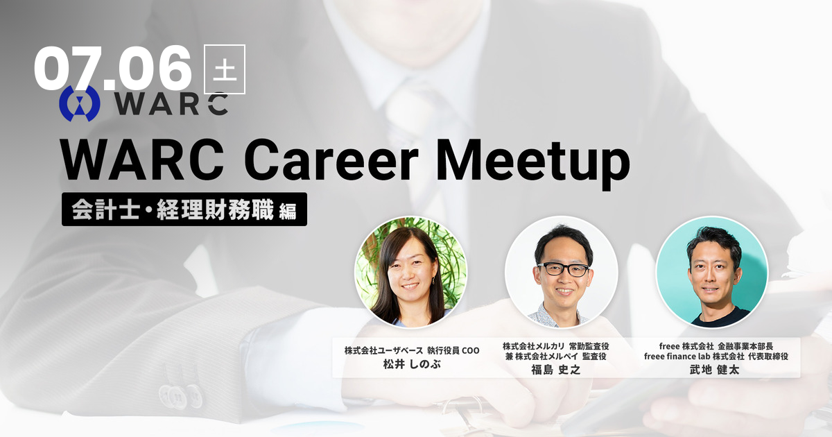 会計士・経理財務職向けMeetup開催！ベンチャー×会計士のキャリアに迫る - 株式会社WARCのコーポレート系のミートアップ - Wantedly