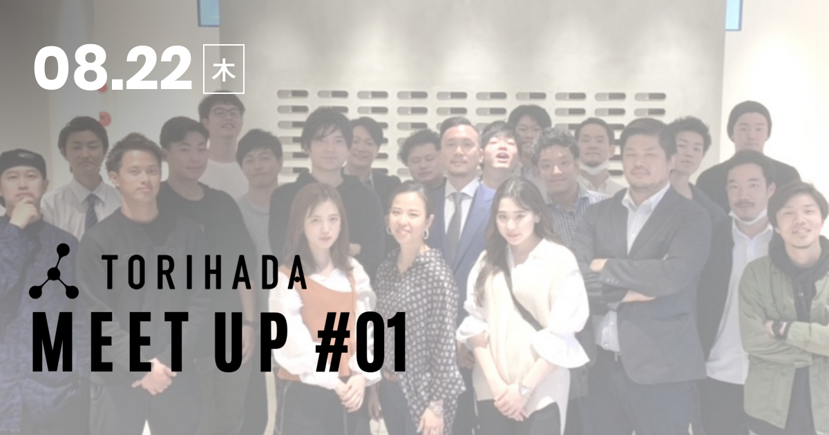 動画広告の未来を語り明かそう！／TORIHADA Meet Up #01 - 株式会社TORIHADAの事業責任者のミートアップ - Wantedly