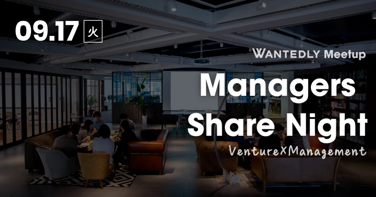 急成長ベンチャーにおけるチームビルディングを考える - Wantedly, Inc.のマネージャーのミートアップ - Wantedly