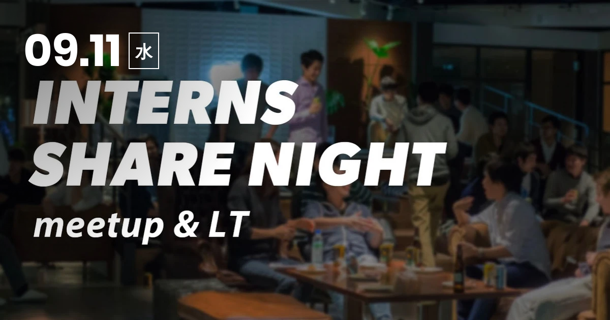 Intern Meetup 長期インターン仲間とゆるくお話ししませんか？ - Wantedly, Inc.の長期インターンのミートアップ ...