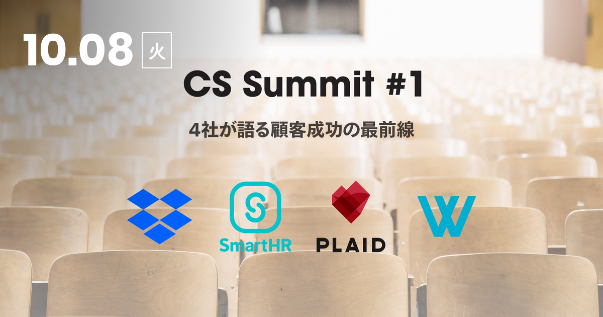 CS Summit #1｜最前線4社から学ぶCSの戦略とベストプラクティス - Wantedly, Inc.のセールス・事業開発のミートアップ - Wantedly