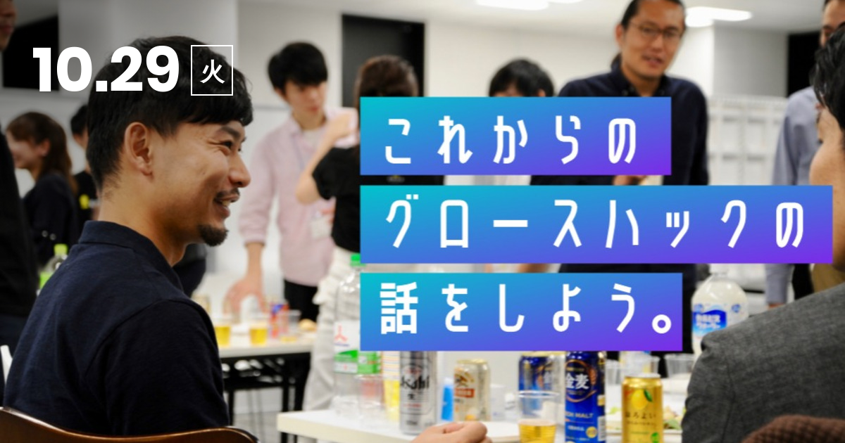 グロースハック Meetup｜海外最先端Webマーケティングを語ろう#05 - 株式会社EXIDEAのWebマーケに興味がある方のミートアップ - Wantedly