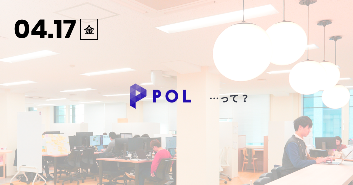 ゼロイチのヒントを語る！研究領域を革新するPOLの事業開発とMeet Up - 株式会社LabBaseのセールス・事業開発のミートアップ ...