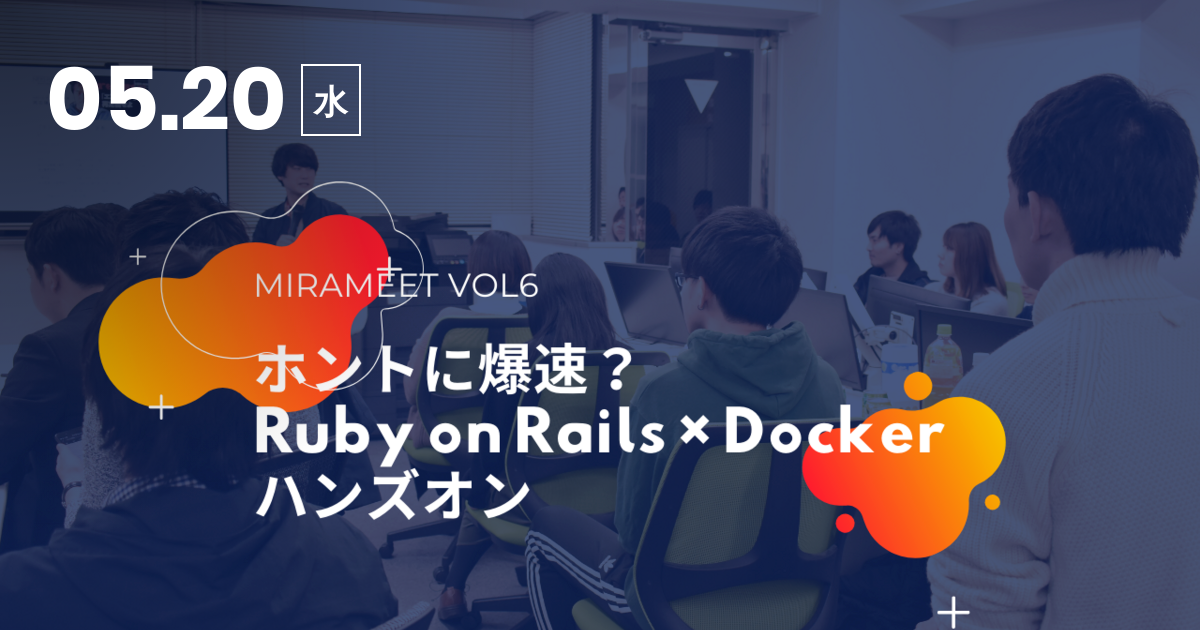 大好評につき第2弾！！オンラインでRuby×Dockerハンズオン - miracleave株式会社の全てのエンジニアのミートアップ - Wantedly