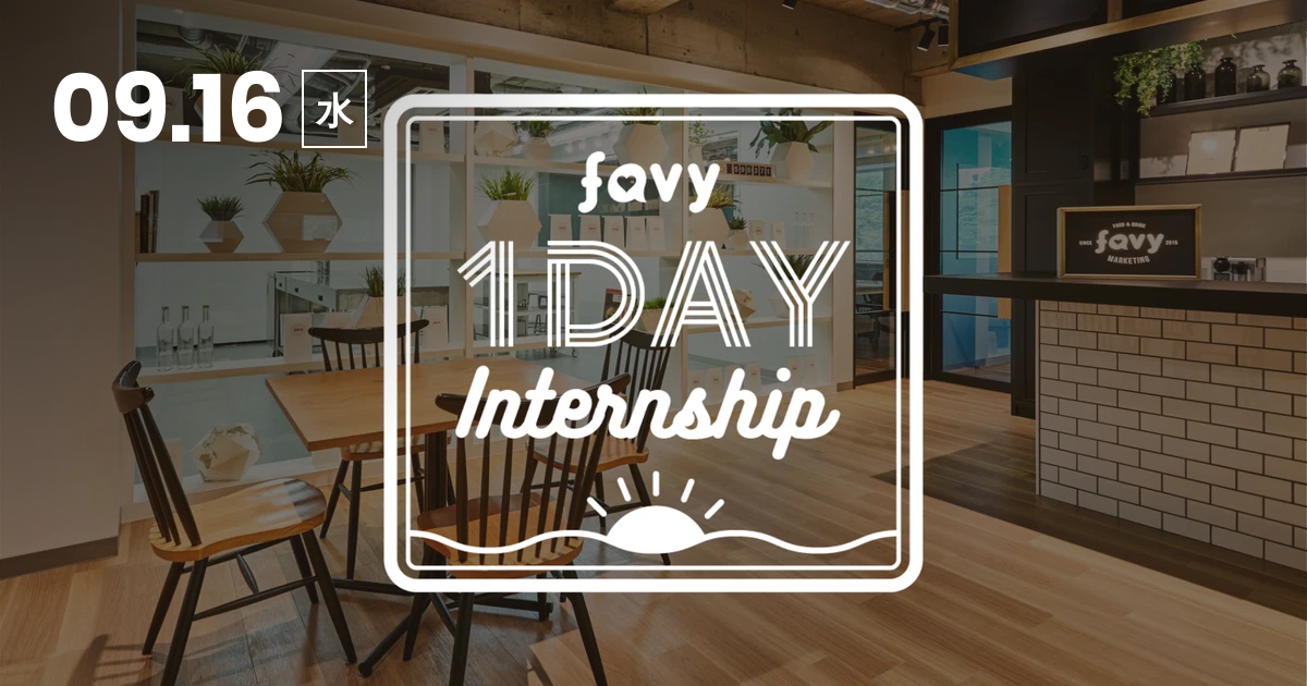 1DAYインターン開催！CEOから学ぶ即実践マーケ＆コンサル体験入社 - 株式会社favyの経営コンサル/WEBマーケのミートアップ - Wantedly