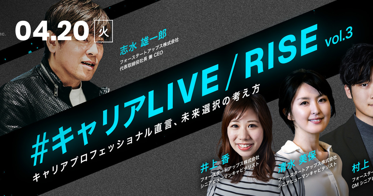 第3回 #キャリアLIVE/RISE｜ヒューマンキャピタリス3名 登壇！ - for Startups, Inc.ののミートアップ - Wantedly