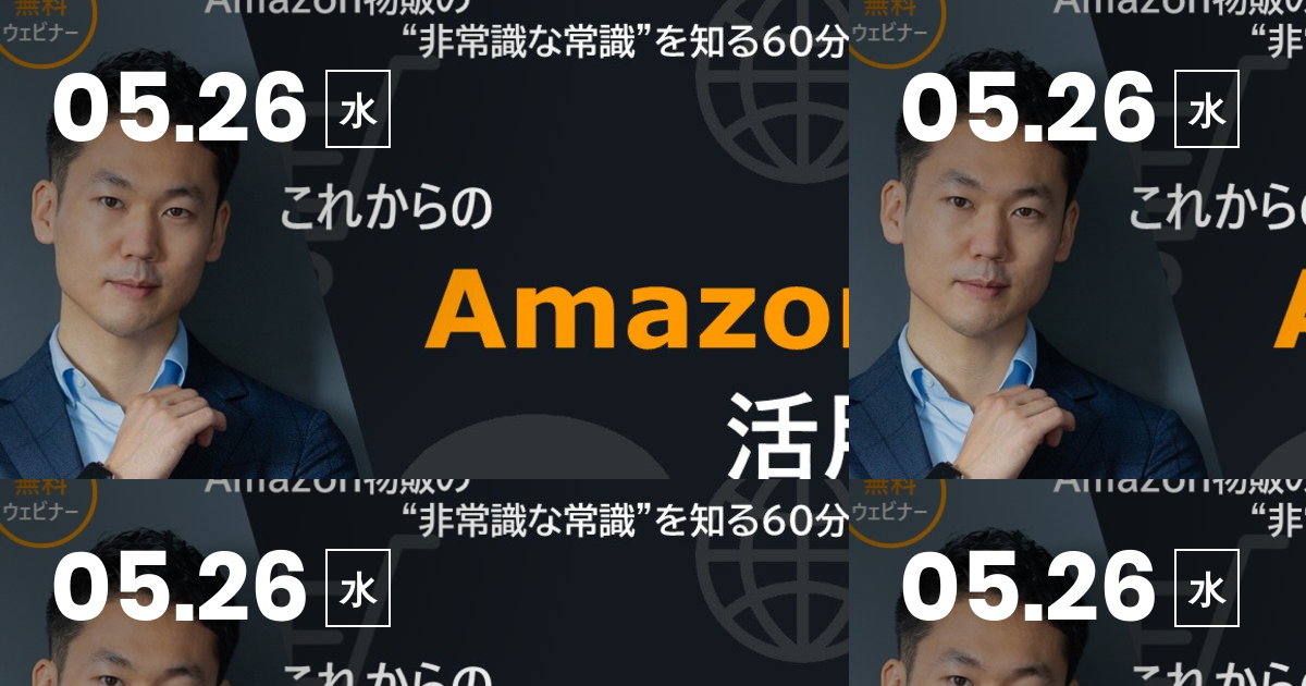 Amazonの"最前線"を知る60分 無料オンラインセミナー 開催します - 株式会社GROOVEのECコンサルタントのミートアップ - Wantedly