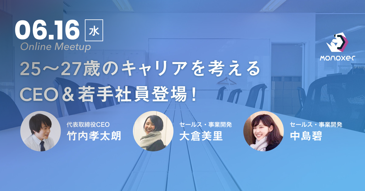 25～27歳のキャリアを考える。CEO＆若手社員登場のミートアップ開催！ - モノグサ株式会社の法人営業・事業開発のミートアップ - Wantedly
