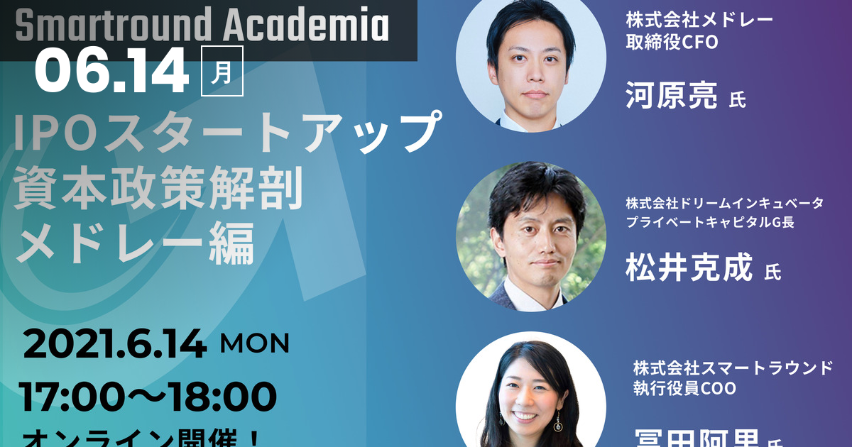 スマートラウンドアカデミア IPOスタートアップの資本政策解剖 メドレー編 - スマートラウンド のWebエンジニアのミートアップ - Wantedly