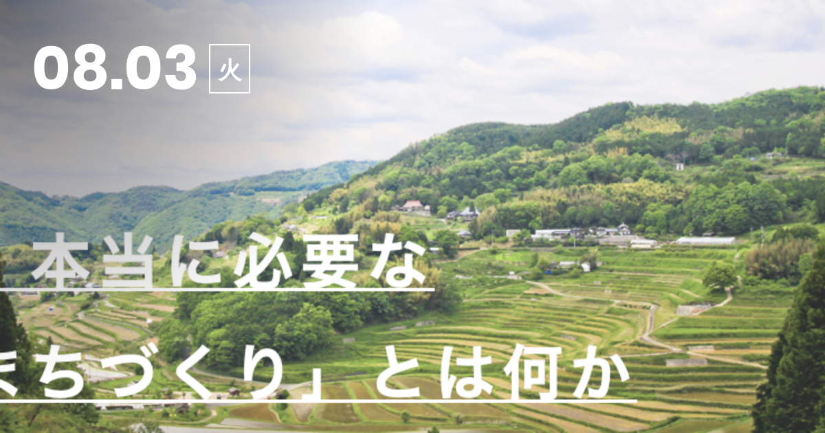 U35!!自ら地域に飛び込み本気でまちづくりをしたい方向けイベント - 株式会社FoundingBaseのセールス・事業開発のミートアップ - Wantedly
