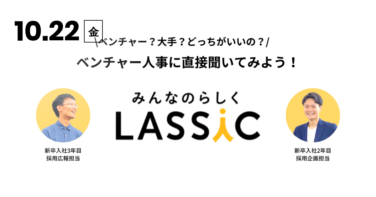 ベンチャーに新卒入社したら何が得られるの？若手人事がNGなしでお話します！ - 株式会社LASSICの23卒,ベンチャーのミートアップ - Wantedly