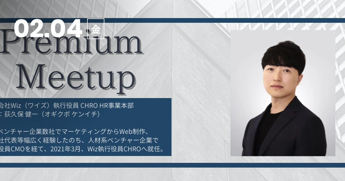 ITベンチャー企業役員と直接話せる！Wiz CXO プレミアムセミナー - 株式会社Wizの23新卒・24新卒のミートアップ - Wantedly