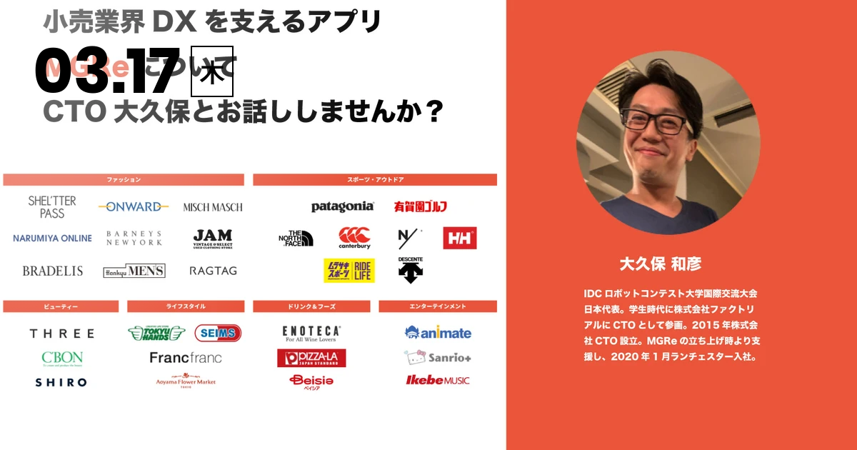 小売業界のDXを支えるアプリMGReについて、CTOとお話ししませんか？ - メグリ株式会社のエンジニアリングのミートアップ - Wantedly