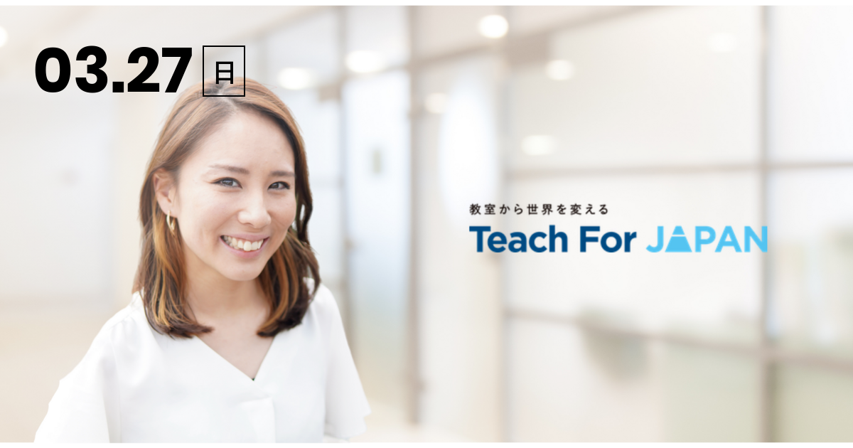 免許がなくても教師になれる！？TFJの取り組みについてお話しします。 - 認定NPO法人Teach For Japanの教育 | 新卒 第二 ...