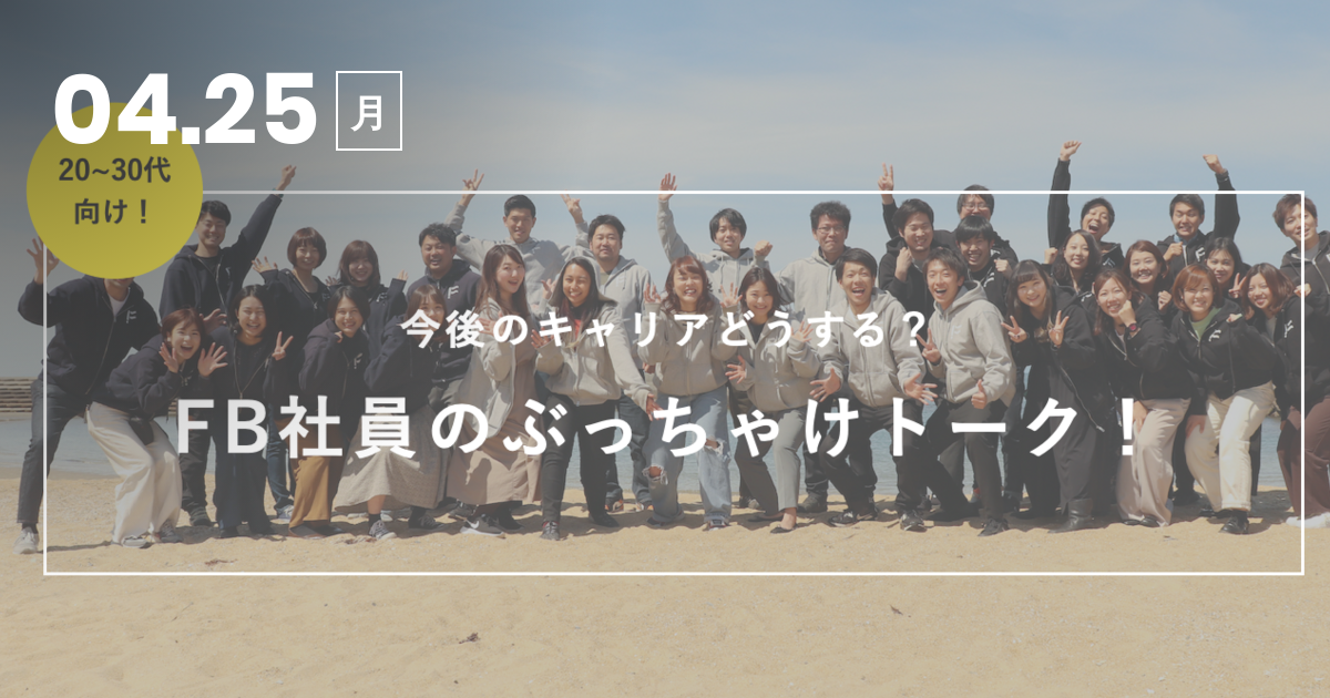 U35 ｜今後のキャリアはどう考えてる？FB社員のぶっちゃけトーク！ - 株式会社FoundingBaseの事業開発のミートアップ - Wantedly