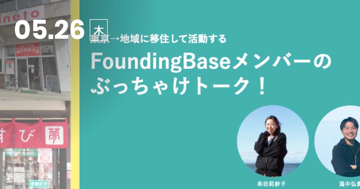 U35 ｜移住して活動するFBメンバーのぶっちゃけトーク！ - 株式会社FoundingBaseの事業開発のミートアップ - Wantedly