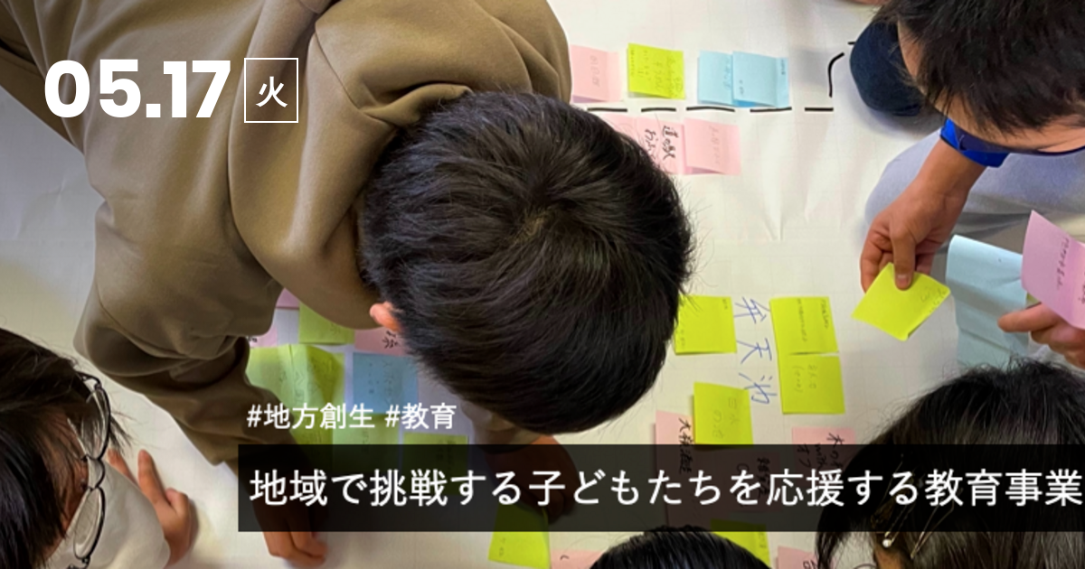 U35｜地域で挑戦する子供たちと関わる教育事業とは？#教育 #地方創生 - 株式会社FoundingBaseの事業開発のミートアップ - Wantedly